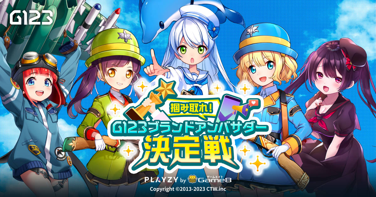 PLAYZY 掴み取れ！G123ブランドアンバサダー決定戦